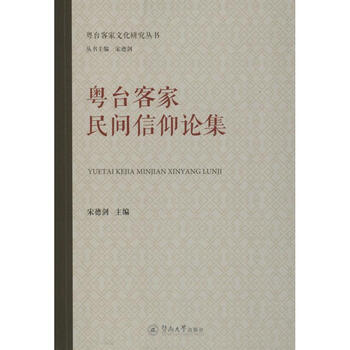 粤台客家民间信仰论集