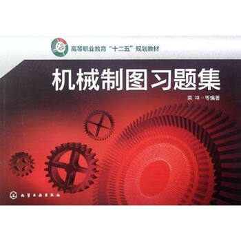 机械制图习题集 栾祥 等编著
