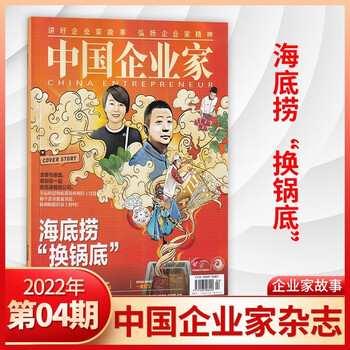 【每期更新】中国企业家杂志2021-2022年多期可选 财经类经济期刊图书 2022年4月期 海底捞 换锅底