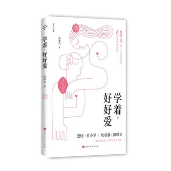 学着，好好爱
