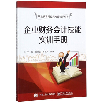 企业财务会计技能实训手册（双色）