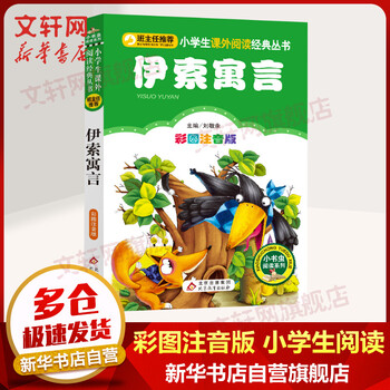 伊索寓言 彩图注音版 小学生读物课外阅读书籍书目