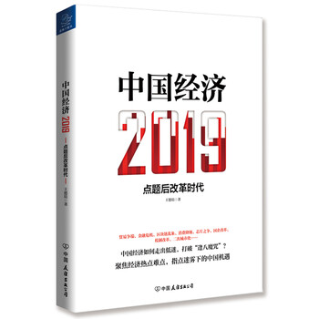 中国经济2019 经济 书籍