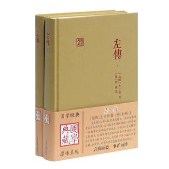 左传(全二册)(国学典藏)