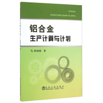 铝合金生产计算与计划 梅锦旗