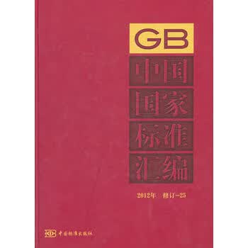 中国国家标准汇编 2012年修订-25