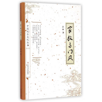 家教与门风/中国礼乐文化丛书