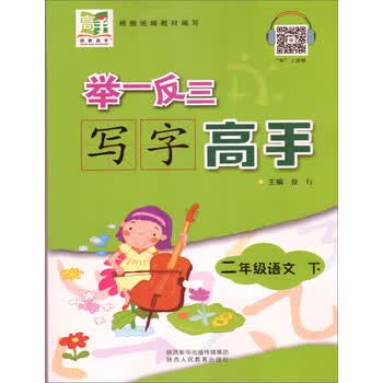 二年级语文（下）/举一反三写字高手