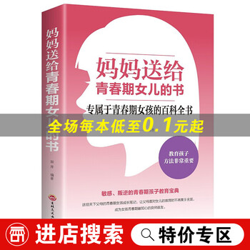 【特价专区】妈妈送给青春期女儿的书育儿家教书籍