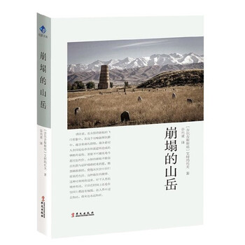 崩塌的山岳(精)