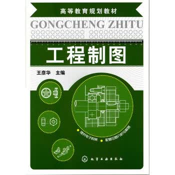 工程制图 王彦华 主编