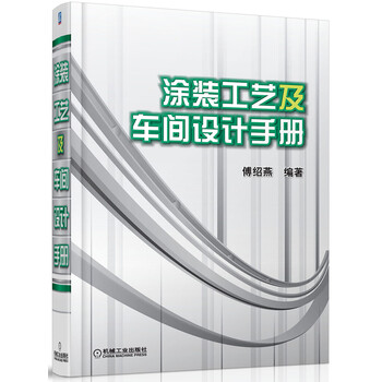 涂装工艺及车间设计手册