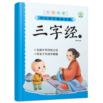 三字经（下）/幼儿国学诵读启蒙