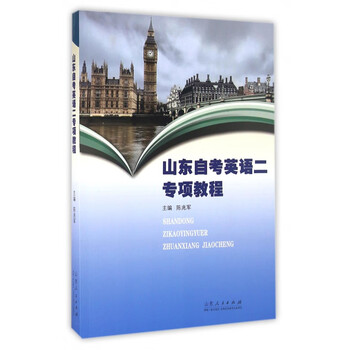 山东自考英语二专项教程