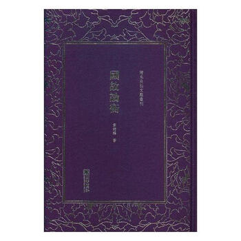 国故论衡 书籍分类 国学 古籍 国学名家