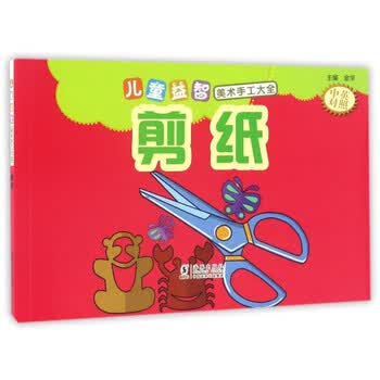 剪纸(中英对照)/儿童益智美术手工大全