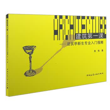建筑第一课：建筑学新生专业入门指南