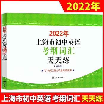 2022年上海市初中英语考纲词汇天天练