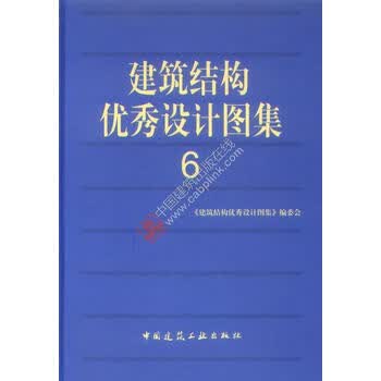 建筑结构优秀设计图集 6