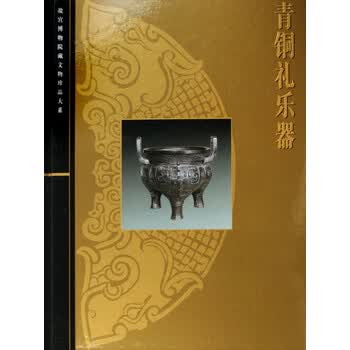 青铜礼乐器(精)/故宫博物院藏文物珍品大系