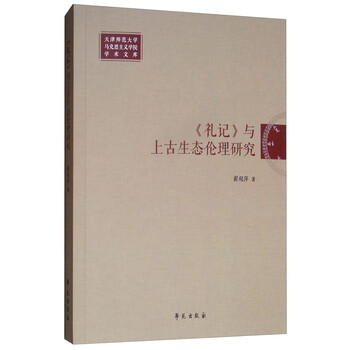 《礼记》与上古生态伦理研究
