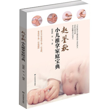 赵鉴秋小儿推拿家庭宝典