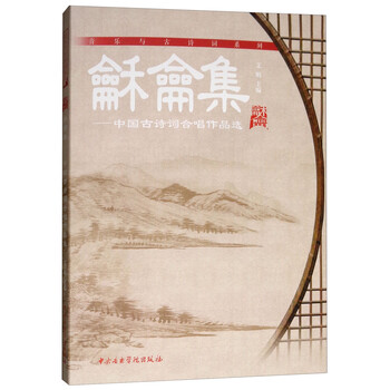 龢龠集：中国古诗词合唱作品选（套装全12册）