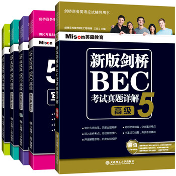 （套装）50天攻克BEC高级（口语/写作/听力/阅读）+新版高级剑桥BEC考试真题详解5（套装共5册）