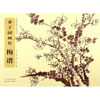 芥子园画传(梅谱)/中国经典书画丛书