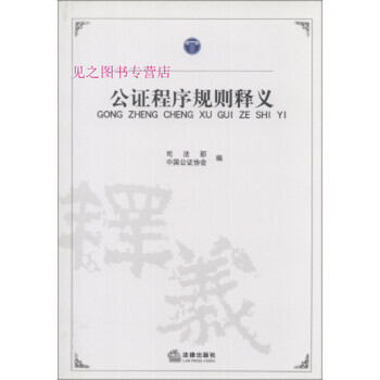 公证程序规则释义 、中国公证协会
