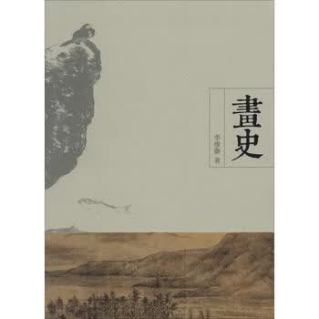 画史季惟斋 