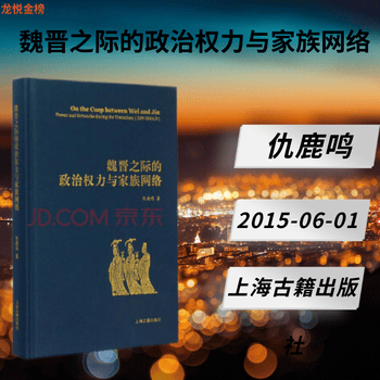 魏晋之际的政治权力与家族网络 仇鹿鸣 著 上海古籍出版社