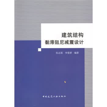 建筑结构黏滞阻尼减震设计 李爱群 张志强