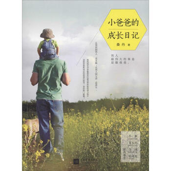 小爸爸的成长日记
