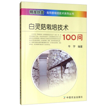 白灵菇栽培技术100问