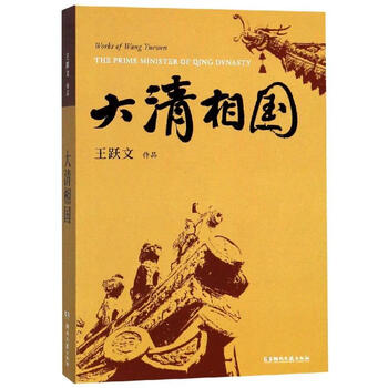 大清相国王跃文 