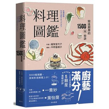 料理图鉴：前进厨房的1500个秘诀 港台原版 越智登代子 远足 饮食 料理百科 食材 图鉴
