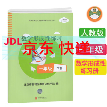 现货北京西城小学目标测试 形成性练习册一年级下 一年级数学下