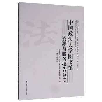 中国政法大学图书馆资源与服务报告（2017）