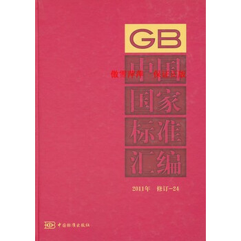 中国国家标准汇编 2011年修订-24