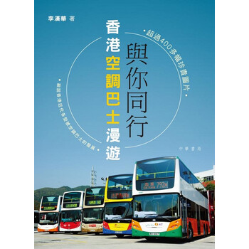 与你同行 香港空调巴士漫游 港台原版 李汉华 香港中华书局 交通运输 航天 航海