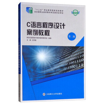 C语言程序设计案例教程(微课版 第二版)/“十二五”职业教育国家规划教材 新世纪高职高专教