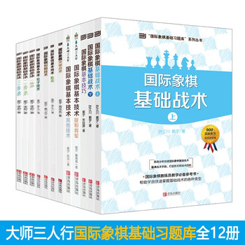大师三人行国际象棋基础习题库全12册 基本技巧+基础战术+基本技术+突破战术教程 从入门到精通实战书籍