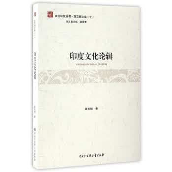 印度文化论辑/薛克翘文集/南亚研究丛书