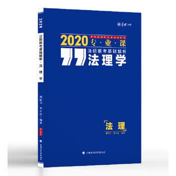 法硕联考基础解析  法理学9787562088363