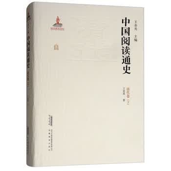 中国阅读通史（清代卷 下）