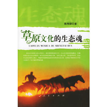 草原文化的生态魂