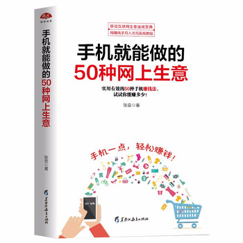 正版 手机就能做的50种网上生意 实战攻略汇总 网络兼职 电子商务个人创业 创业小项目大学生创业书籍
