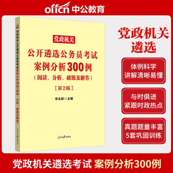 中公2022年党政机关公开遴选公务员考试用书 案例分析300例