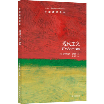 牛津通识读本：现代主义